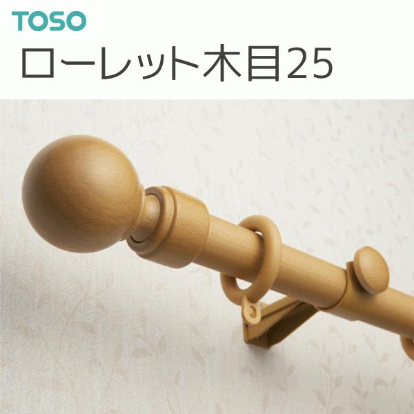 TOSO（トーソー） 装飾カーテンレール ローレット木目25 シングルAセット 3.1m【セット内容】・ポール1.55m×2本・キャップ２コ・リングランナー30コ・リングマグネットランナー1組・エンドブラケット2コ・中間サポート1コ・ジョイ...