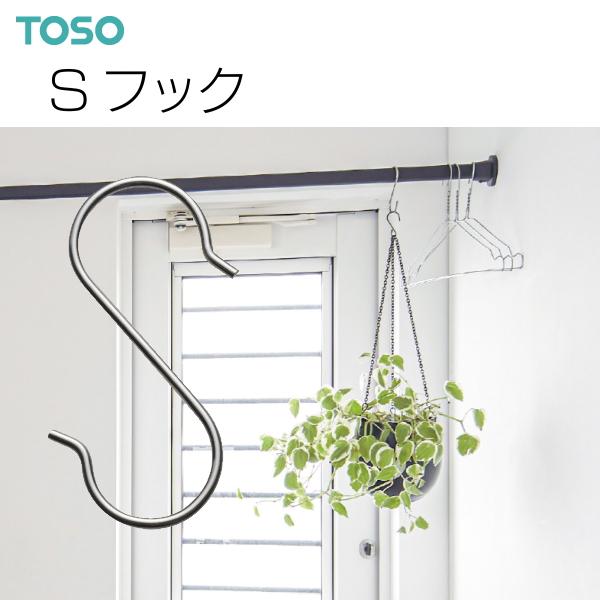 TOSO（トーソー）  Sフック（ステンレス）（1袋3コ入）ステンレス製のため、サビの不安が少なく、小物を掛けることに適したフックです。素材： ステンレス