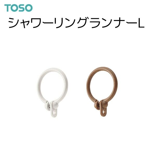 TOSO（トーソー） シャワーリングランナーL（10コ入）内径:35mm 外径:45mm対象サイズ:直径25mm以下推奨ポール:テンションポール大※パッケージの仕様は改良のため変更になる場合があります。
