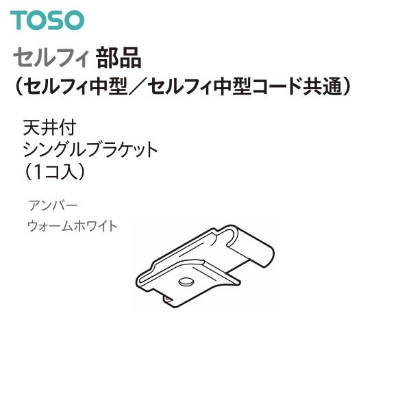 セルフィ・セルフィ中型専用の天井付シングルブラケット（1コ入）です。【注意事項】■納期について1.取り寄せ商品となりますため、発送までお時間をいただきます。　また、発送日につきましてのお問い合わせには応じかねますことご了承ください。■発送方...