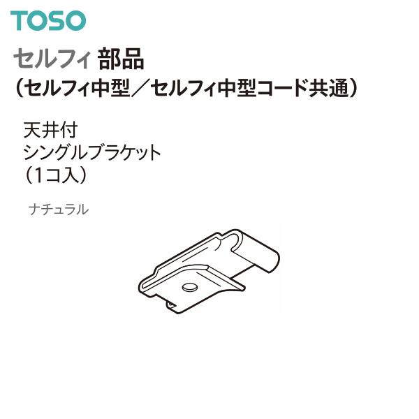 セルフィ・セルフィ中型専用の天井付シングルブラケット（1コ入）です。【注意事項】■納期について1.取り寄せ商品となりますため、発送までお時間をいただきます。　また、発送日につきましてのお問い合わせには応じかねますことご了承ください。■発送方...