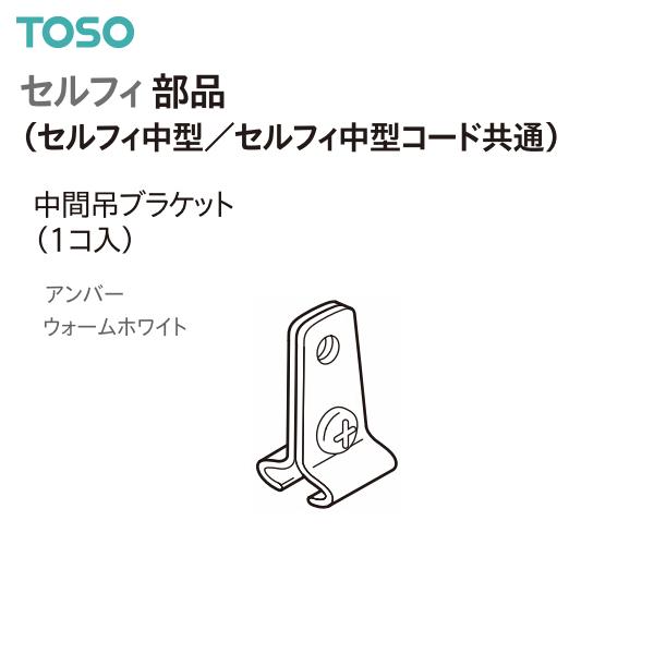 セルフィ・セルフィ中型専用の中間吊ブラケット（1コ入）です。【注意事項】■納期について1.取り寄せ商品となりますため、発送までお時間をいただきます。　また、発送日につきましてのお問い合わせには応じかねますことご了承ください。■発送方法につい...