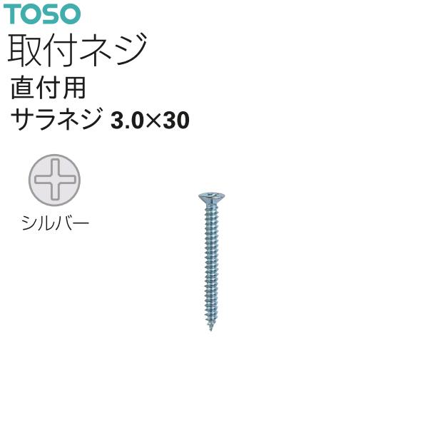 ●トーソー純正のカーテンレール直付用サラネジです。●レールの溝を傷つけない細いネジです。●ねじ込みスピードが通常の2倍速い2条ネジなので施工時間が短縮できます。サイズ：Φ3.0×l30Φ＝呼び径（太さ）l＝呼び寸（長さ）■必要数量の目安・レ...
