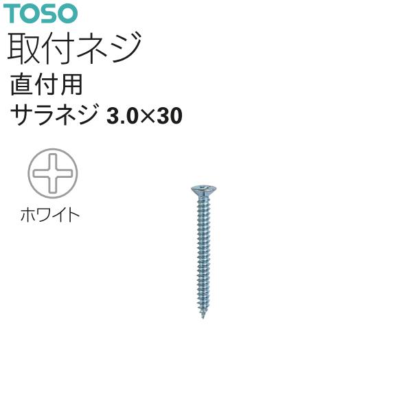 ●トーソー純正のカーテンレール直付用サラネジです。●レールの溝を傷つけない細いネジです。●ねじ込みスピードが通常の2倍速い2条ネジなので施工時間が短縮できます。サイズ：Φ3.0×l30Φ＝呼び径（太さ）l＝呼び寸（長さ）■必要数量の目安・レ...