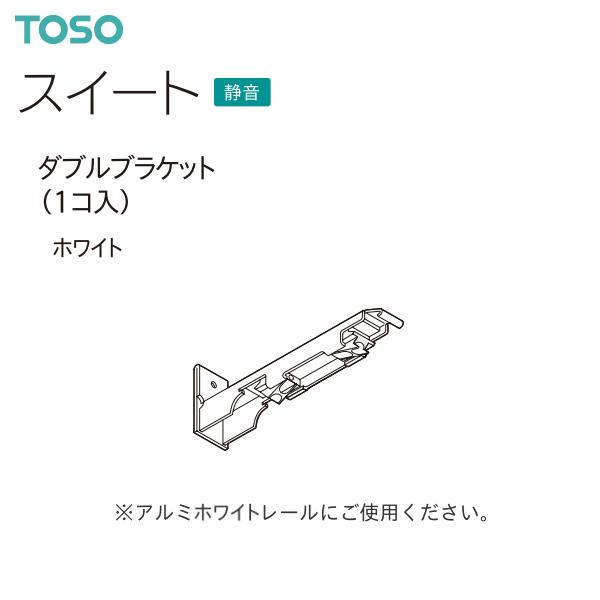 ◆1コ単位の販売です。正面付用のダブルブラケットです。※スイート アルミホワイトレールにご使用ください。【注意事項】■納期について1.取り寄せ商品となりますため、発送までお時間をいただきます。　また、発送日につきましてのお問い合わせには応じ...