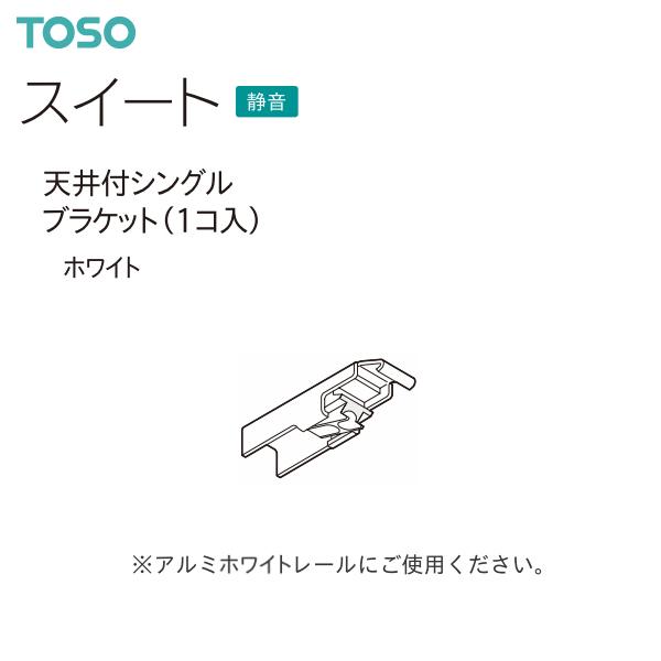 ◆1コ単位の販売です。※スイート アルミホワイトレールにご使用ください。【注意事項】■納期について1.取り寄せ商品となりますため、発送までお時間をいただきます。　また、発送日につきましてのお問い合わせには応じかねますことご了承ください。■発...