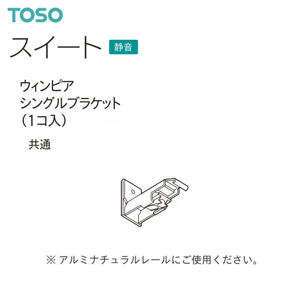 ◆1コ単位の販売です。正面付用のシングルブラケットです。※スイート アルミナチュラルレールにご使用ください。【注意事項】■納期について1.取り寄せ商品となりますため、発送までお時間をいただきます。　また、発送日につきましてのお問い合わせには...