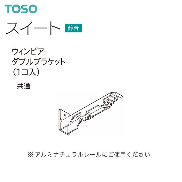 ◆1コ単位の販売です。正面付用のダブルブラケットです。※スイート アルミナチュラルレールにご使用ください。【注意事項】■納期について1.取り寄せ商品となりますため、発送までお時間をいただきます。　また、発送日につきましてのお問い合わせには応...