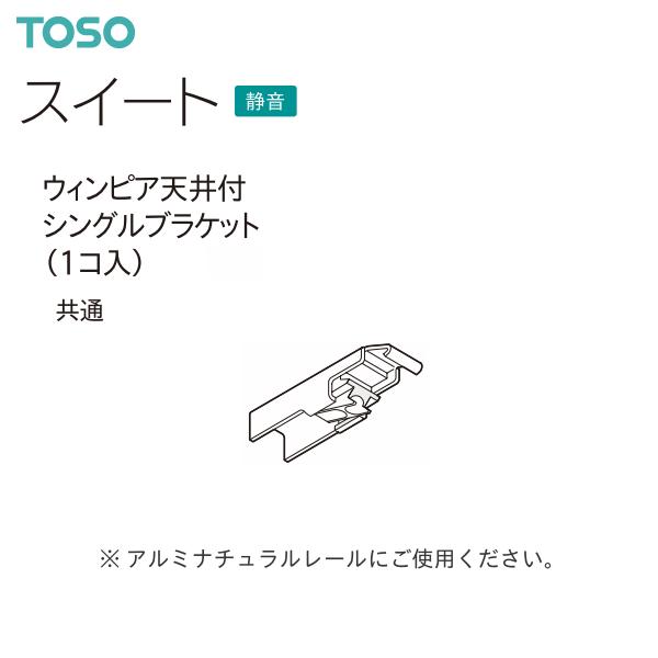 ◆1コ単位の販売です。※スイート アルミナチュラルレールにご使用ください。【注意事項】■納期について1.取り寄せ商品となりますため、発送までお時間をいただきます。　また、発送日につきましてのお問い合わせには応じかねますことご了承ください。■...