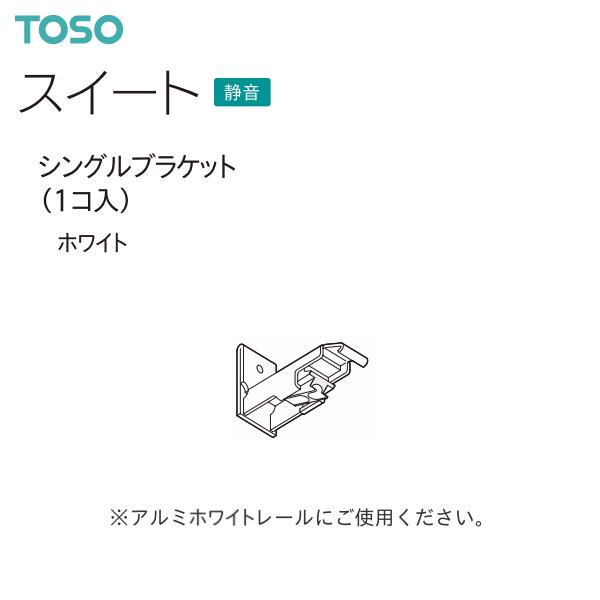◆1コ単位の販売です。正面付用のシングルブラケットです。※スイート アルミホワイトレールにご使用ください。
