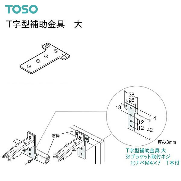 ブラケットの取付面が20mm以下で取付けられない場合や窓枠よりブラケットを少し高くしたい（低くしたい）場合に付属品・ブラケット取付ネジ　ナベM4×7　1本施工上のご注意・木下地に取付けてください。・取付ける下地の強度や材質を確認し施工してく...