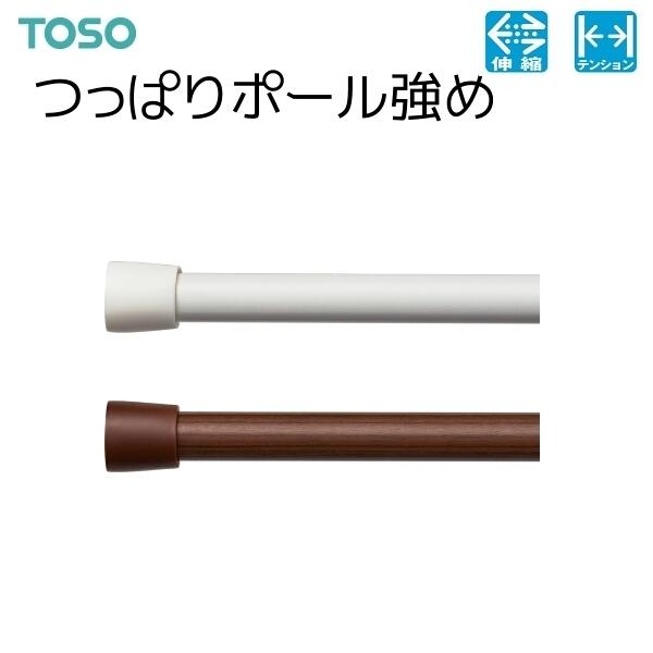 TOSO（トーソー） つっぱりポール強めセット 70cm（45〜70cm）【セット内容】・ポール（大・小）1組※テンションタイプの取付強度は、つっぱる力や取付部位の状態によって異なります。取付け後は強度を確認の上、ご使用ください。※パッケー...