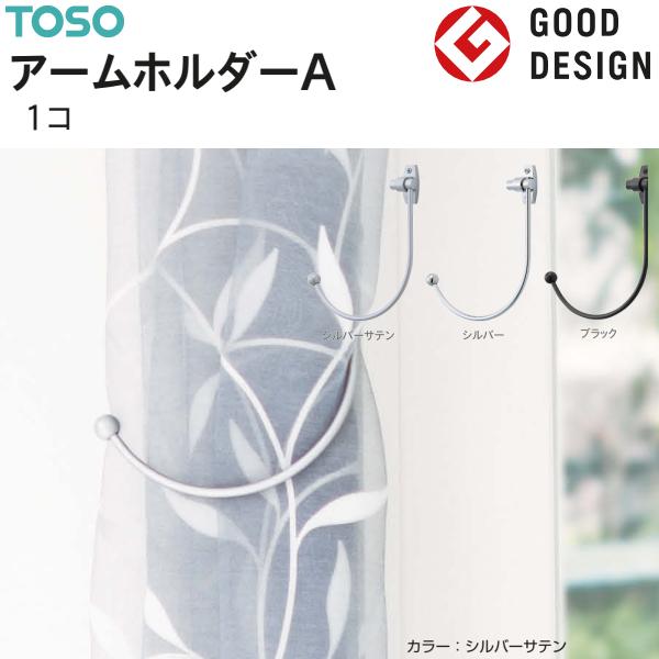 アームホルダーは開口部を広くとることができる可動式のカーテンホルダーです。・可動式アームの採用により、使用していない場合は壁にスッキリ収まります。・カーテンを束ねた時に、アームが窓側に倒れないので、開口部を広くとることができます。素材：スチ...