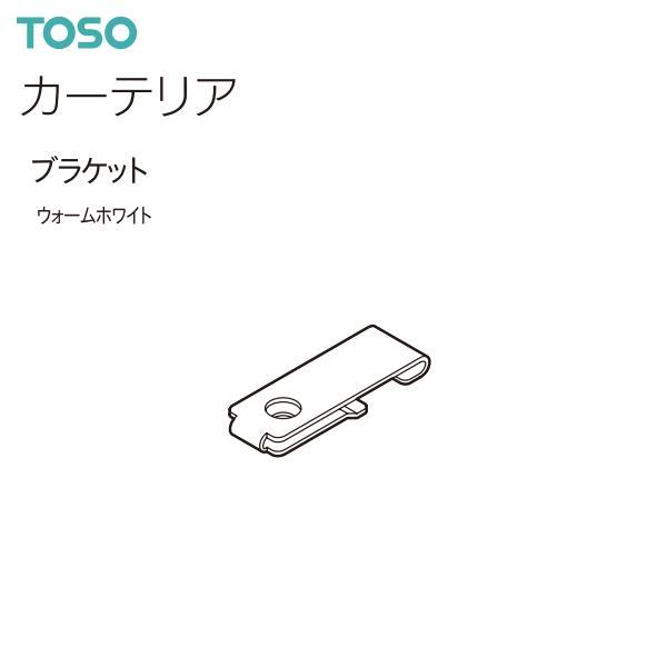 ◆カーテリア専用のブラケット（1コ）です。※正面付・天井付共通の部品です。※レール長さ2.00mあたり6コ、レール長さ3.00mあたり8コ必要です。【注意事項】■納期について1.取り寄せ商品となりますため、発送までお時間をいただきます。　ま...