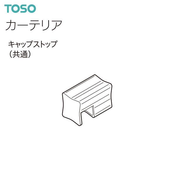 ◆カーテリア専用のキャップストップ（1コ）です。【注意事項】■納期について1.取り寄せ商品となりますため、発送までお時間をいただきます。　また、発送日につきましてのお問い合わせには応じかねますことご了承ください。■発送方法について1.発送は...