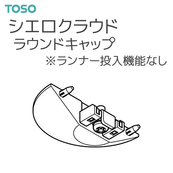 TOSO（トーソー） シーリングレール シエロクラウド 部品 ラウンドキャップ 〔ランナー投入機能なし〕（1コ）◆1コ単位の販売です。