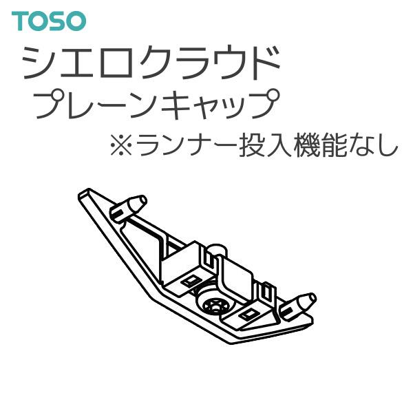 TOSO（トーソー） シーリングレール シエロクラウド 部品 プレーンキャップ 〔ランナー投入機能なし〕（1コ）◆1コ単位の販売です。