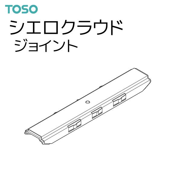 TOSO（トーソー） シーリングレール シエロクラウド 部品 ジョイント（1コ）◆1コ単位の販売です。【注意事項】■納期について1.取り寄せ商品となりますため、発送までお時間をいただきます。　また、発送日につきましてのお問い合わせには応じか...