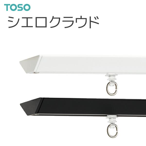 TOSO（トーソー） シーリングレール シエロクラウド シングル天井付セット 〔プレーン〕 オーダーサイズ 1.01〜2.00m空間に溶け込み、ファブリックを際立たせる。天井直付専用のカーテンレールです。