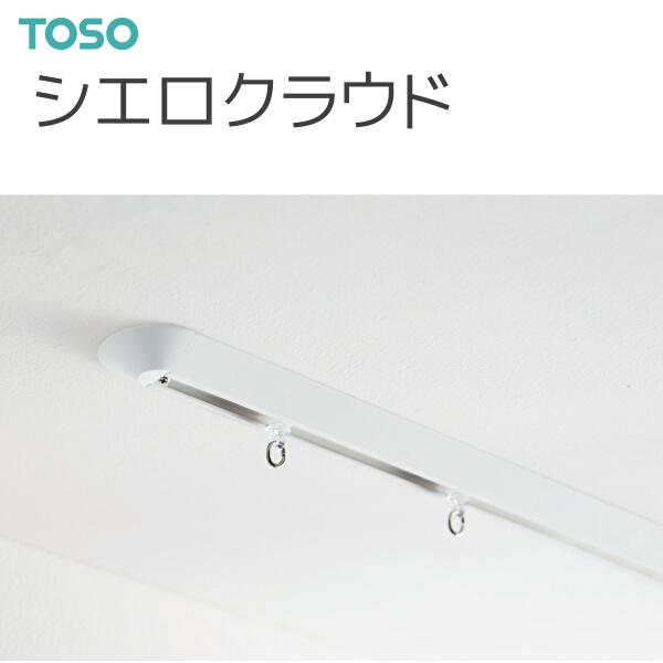 TOSO（トーソー） シーリングレール シエロクラウド シングル天井付セット 〔ラウンド〕 2.00m空間に溶け込み、ファブリックを際立たせる。天井直付専用のカーテンレールです。