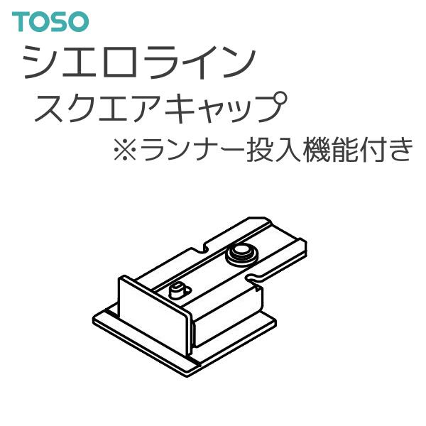 TOSO（トーソー） カーテンレール シエロライン 部品 スクエアキャップ 〔ランナー投入機能付き〕（1コ）1コ単位の販売です。9.5mm、12.5mm共通です。【注意事項】■納期について1.取り寄せ商品となりますため、発送までお時間をいた...
