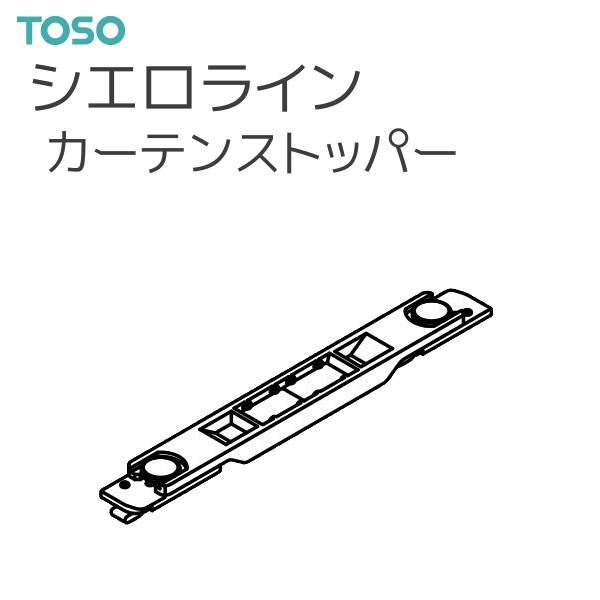 TOSO（トーソー） カーテンレール シエロライン 部品 カーテンストッパー（1コ）1コ単位の販売です。