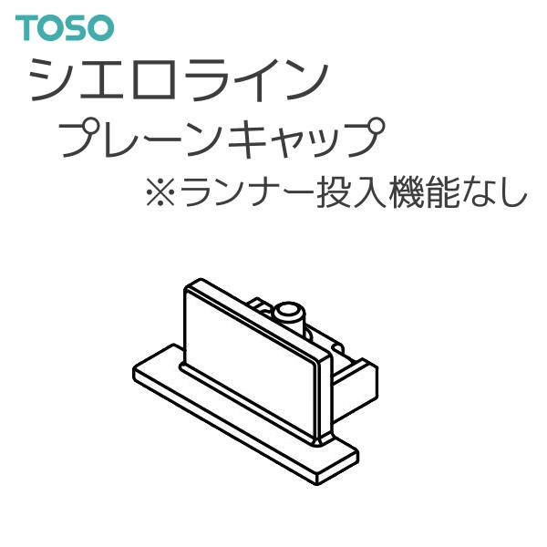 TOSO（トーソー） カーテンレール シエロライン 部品 プレーンキャップ 〔ランナー投入機能なし〕（1コ）1コ単位の販売です。9.5mm、12.5mm共通です。【注意事項】■納期について1.取り寄せ商品となりますため、発送までお時間をいた...