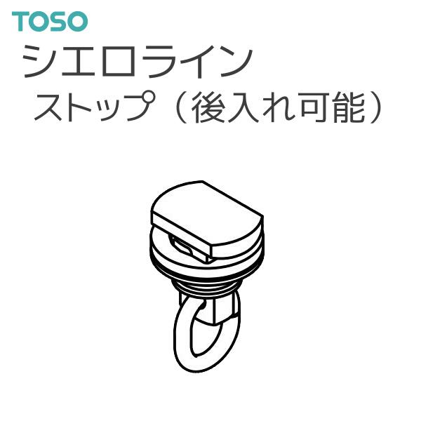TOSO（トーソー） カーテンレール シエロライン 部品 ストップ（後入れ可能）（1コ）1コ単位の販売です。【注意事項】■納期について1.取り寄せ商品となりますため、発送までお時間をいただきます。　また、発送日につきましてのお問い合わせには...