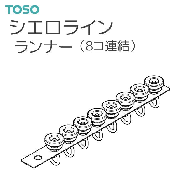 TOSO（トーソー） カーテンレール シエロライン 部品 ランナー（8コ入）8コ単位の販売です。【注意事項】■納期について1.取り寄せ商品となりますため、発送までお時間をいただきます。　また、発送日につきましてのお問い合わせには応じかねます...