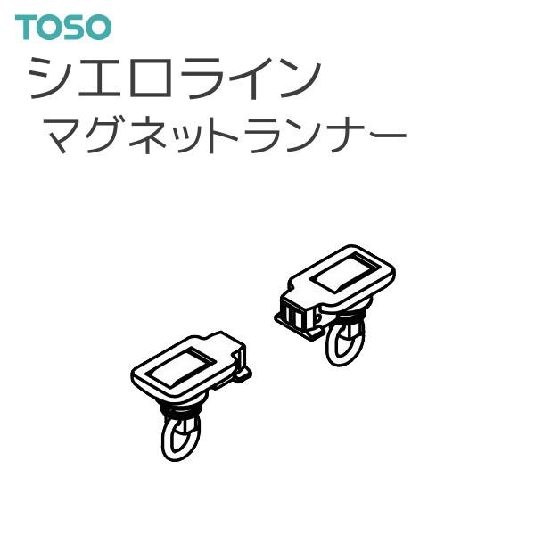 TOSO（トーソー） カーテンレール シエロライン 部品 マグネットランナー （1組）1組単位の販売です。