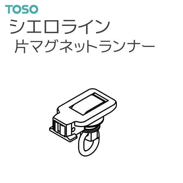 TOSO（トーソー） カーテンレール シエロライン 部品 片マグネットランナー （1コ）1コ単位の販売です。