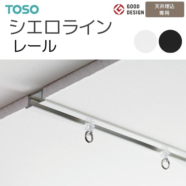 TOSO（トーソー） カーテンレール シエロライン レール 2.00m（1本） 天井埋込専用・レール（ネジ穴あり）のみ単品商品です。・各部品（キャップ/ランナー等）は別売りです。