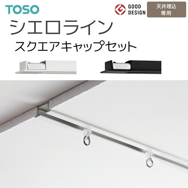 TOSO（トーソー） カーテンレール シエロライン シングル天井付セット 〔スクエア〕 3.00m 天井埋込専用 シーリングレール【セット内容】・レール（ネジ穴あり）1.50m2本 ・ランナー28コ・マグネットランナー1組・キャップ2コ・ス...