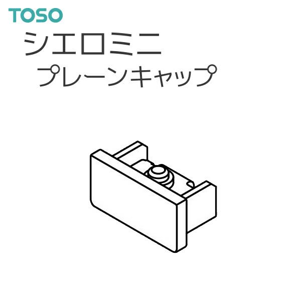 TOSO（トーソー） シーリングレール シエロミニ 部品 プレーンキャップ（1コ）【注意事項】■納期について1.取り寄せ商品となりますため、発送までお時間をいただきます。　また、発送日につきましてのお問い合わせには応じかねますことご了承くだ...