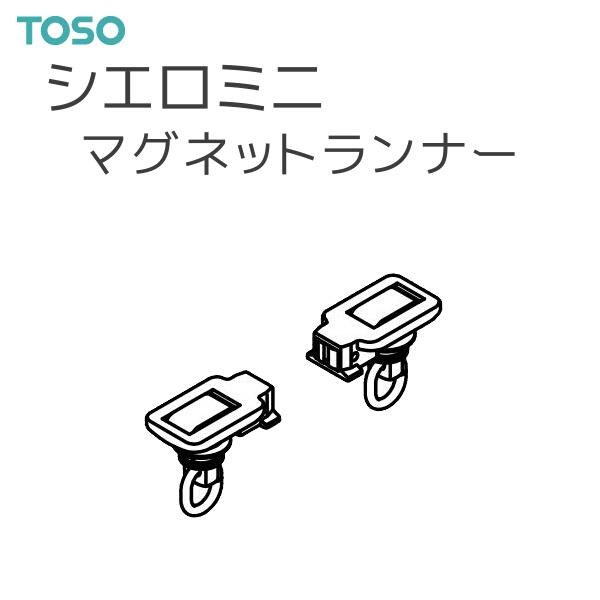 TOSO（トーソー） シーリングレール シエロミニ 部品 マグネットランナー（1組）
