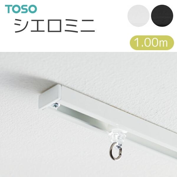 TOSO（トーソー） シーリングレール シエロミニ シングル天井付セット 1.00m 天井直付専用【セット内容】・レール1.00m1本・ランナー10コ・マグネットランナー1組・プレーンキャップ2コ・ストップ2コ・取付ネジ（ナベФ3.5×35...