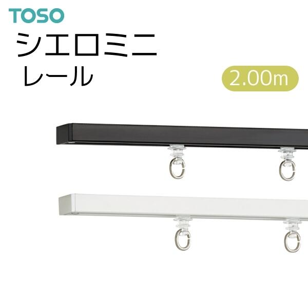 TOSO（トーソー） シーリングレール シエロミニ レール 2.00m（1本）・レールのみ単品（ネジ穴あり）商品です。・各部品（キャップ/ランナー等）は別売りです。