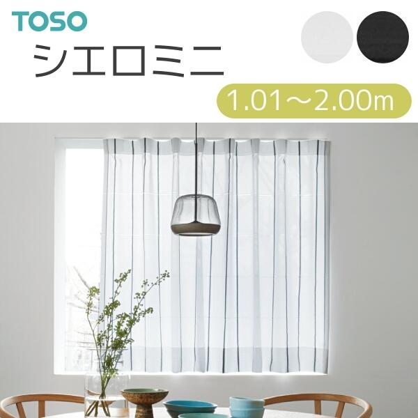 TOSO（トーソー） シーリングレール シエロミニ シングル天井付ウェーブスタイル用セット オーダーサイズ 1.01〜2.00mフラットカーテンとピッチキープコードでウェーブスタイルをつくるウェーブスタイル用カーテンレールセットです。※専用...