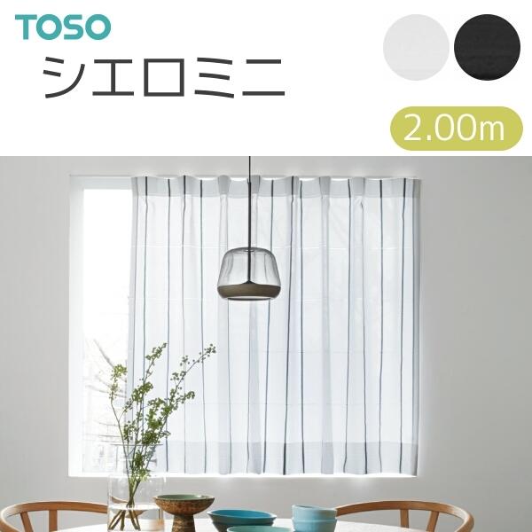 TOSO（トーソー） シーリングレール シエロミニ シングル天井付ウェーブスタイル用セット 2.00mフラットカーテンとピッチキープコードでウェーブスタイルをつくるウェーブスタイル用カーテンレールセットです。※専用縫製部品は含まれていません...