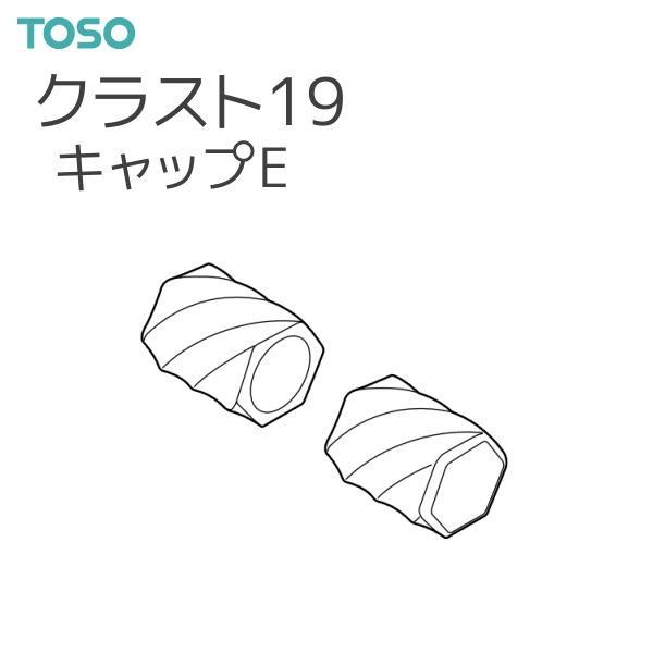 TOSO（トーソー） 装飾カーテンレール クラスト19 部品 キャップE  （1組2コ入）アンティークホワイト/アンティークブラック/アンティークゴールド◆1組2コ入単位の販売です。