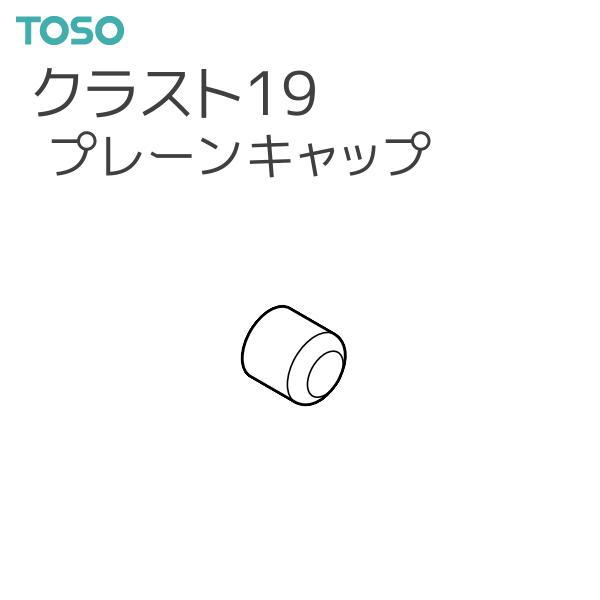 TOSO（トーソー） 装飾カーテンレール クラスト19 部品 プレーンキャップ （1コ）アンティークホワイト/アンティークブラック/アンティークゴールド◆1コ単位の販売です。【注意事項】■納期について1.取り寄せ商品となりますため、発送まで...