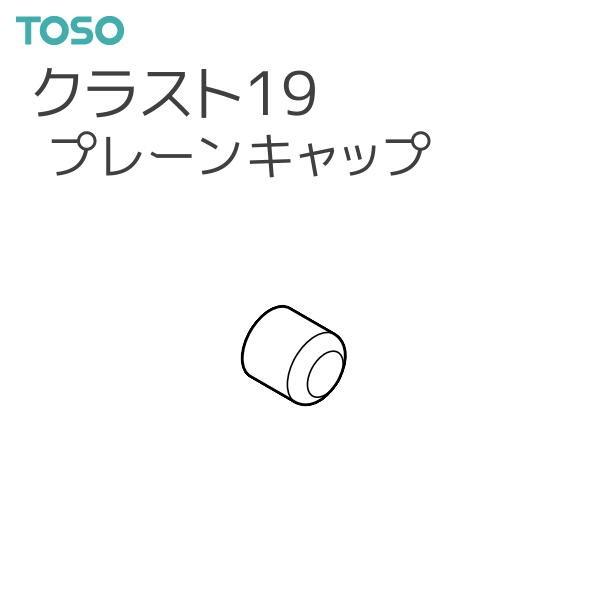 TOSO（トーソー） 装飾カーテンレール クラスト19 部品 プレーンキャップ  （1コ）ブラス/ブラック◆1コ単位の販売です。