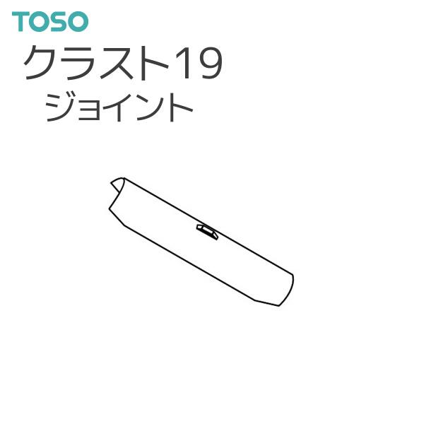 TOSO（トーソー） 装飾カーテンレール クラスト19 部品 ジョイント （1コ）◆1コ単位の販売です。【注意事項】■納期について1.取り寄せ商品となりますため、発送までお時間をいただきます。　また、発送日につきましてのお問い合わせには応じ...
