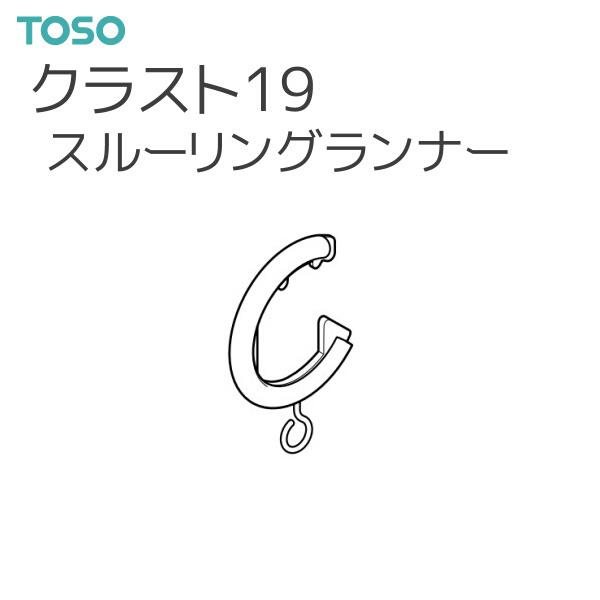 TOSO（トーソー） 装飾カーテンレール クラスト19 部品  スルーリングランナー （1袋5コ入）ブラス/ブラック◆1袋5コ入単位の販売です。