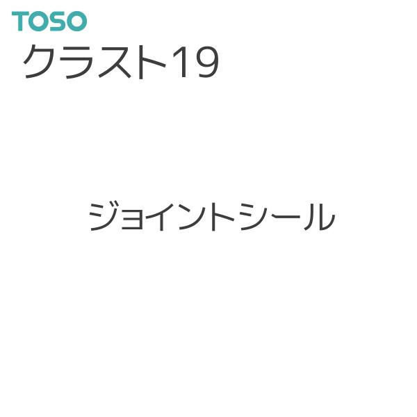 TOSO（トーソー） 装飾カーテンレール クラスト19  部品 ジョイントシール （1枚）◆1枚単位の販売です。【注意事項】■納期について1.取り寄せ商品となりますため、発送までお時間をいただきます。　また、発送日につきましてのお問い合わせ...
