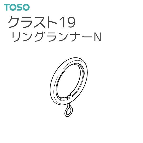 TOSO（トーソー） 装飾カーテンレール クラスト19 部品 リングランナーN （1袋5コ入）ブラス/ブラック◆1袋5コ入単位の販売です。【注意事項】■納期について1.取り寄せ商品となりますため、発送までお時間をいただきます。　また、発送日...