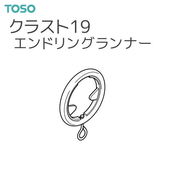 TOSO（トーソー） 装飾カーテンレール クラスト19 部品 エンドリングランナー  （1組2コ入）ブラス/ブラック◆1組2コ入単位の販売です。【注意事項】■納期について1.取り寄せ商品となりますため、発送までお時間をいただきます。　また、...