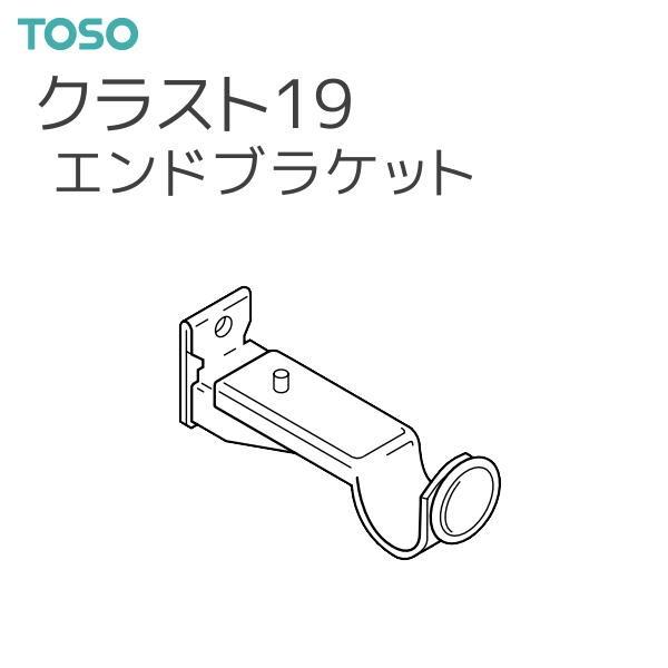 TOSO（トーソー） 装飾カーテンレール クラスト19 部品 エンドブラケット （1コ）ブラス/ブラック◆1コ単位の販売です。