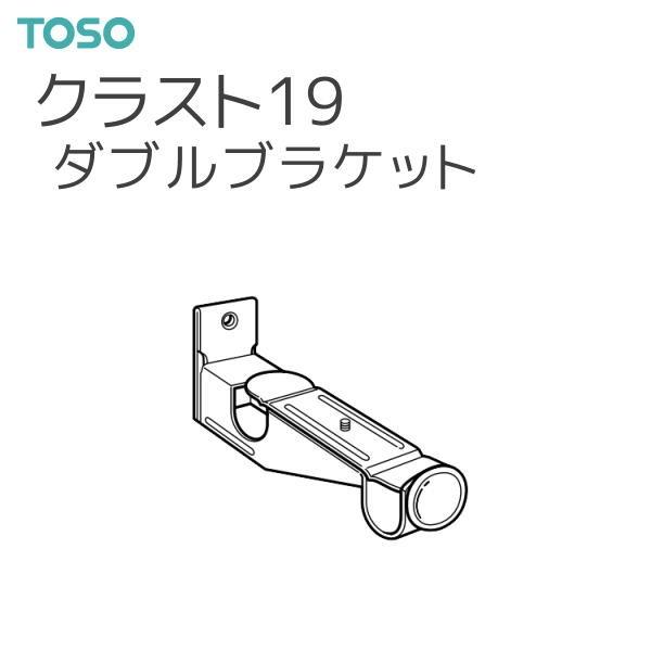 TOSO（トーソー） 装飾カーテンレール クラスト19 部品 ダブルブラケット （1コ）アンティークホワイト/アンティークブラック/アンティークゴールド◆1コ単位の販売です。