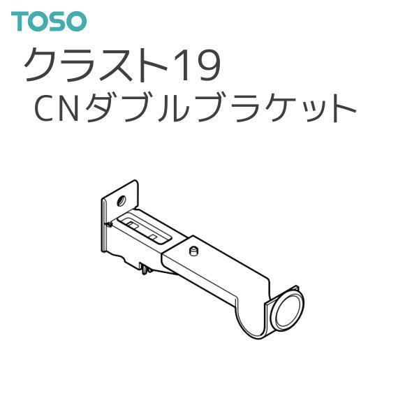 TOSO（トーソー） 装飾カーテンレール クラスト19 部品 CNダブルブラケット （1コ）アンティークホワイト/アンティークブラック/アンティークゴールド◆1コ単位の販売です。【注意事項】■納期について1.取り寄せ商品となりますため、発送...